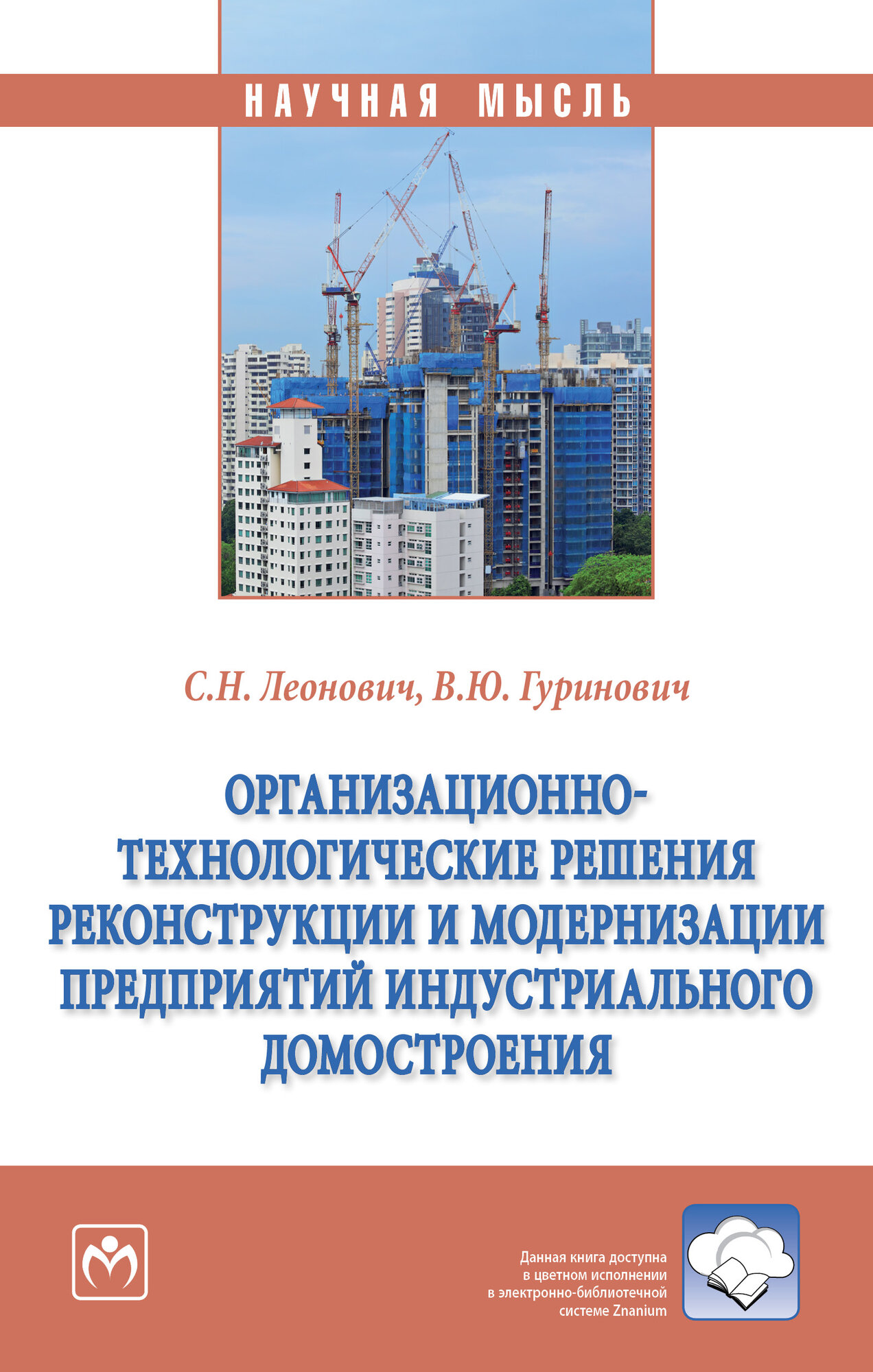 Организационно-технологические решения реконструкции и модернизации предприятий индустриального домостроения: Монография. Леонович С. Н, Гуринович В. Ю.