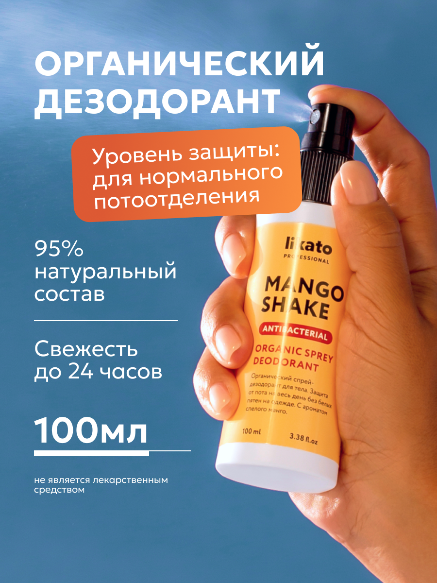 Likato Professional Органический спрей-дезодорант для тела Mango Shake. 100 мл