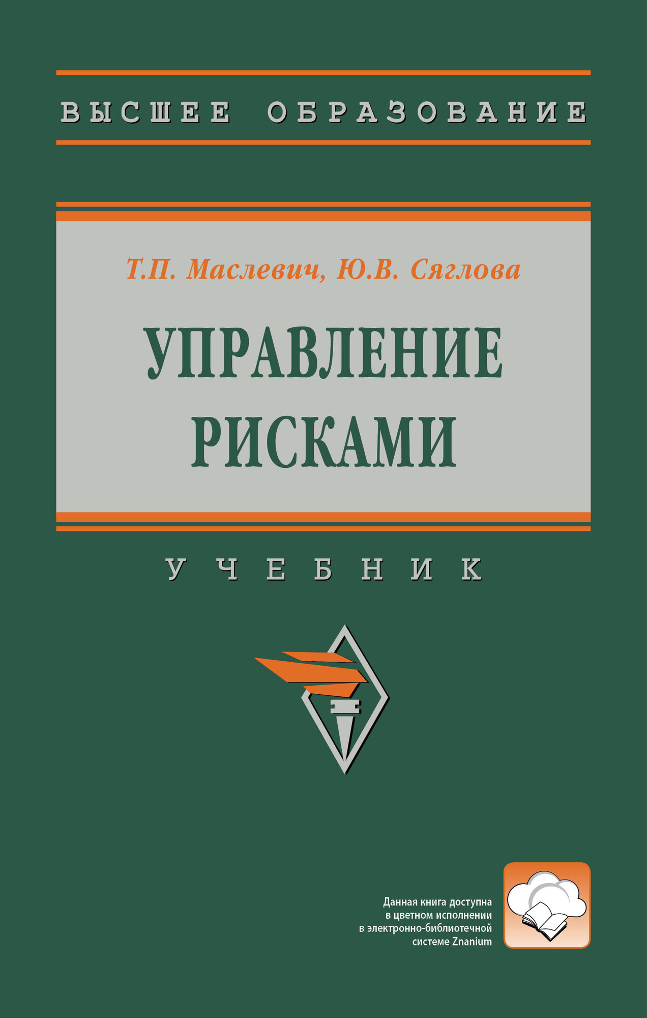 Управление рисками: Уч./Маслевич Т. П, Сяглова Ю. В.-М: НИЦ ИНФРА-М,2025.-270 с.-(во)(Переплет 7БЦ)