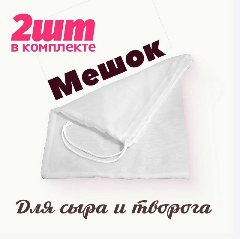 Мешок для творога и сыра 2шт (Лавсановский мешок) Многоразовый Прочный