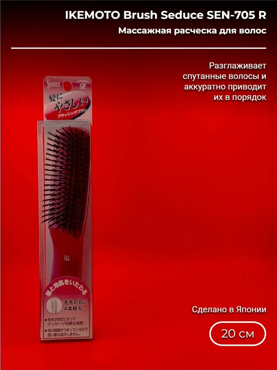 IKEMOTO Brush Seduce SEN-705 R массажная расческа для волос (красный)