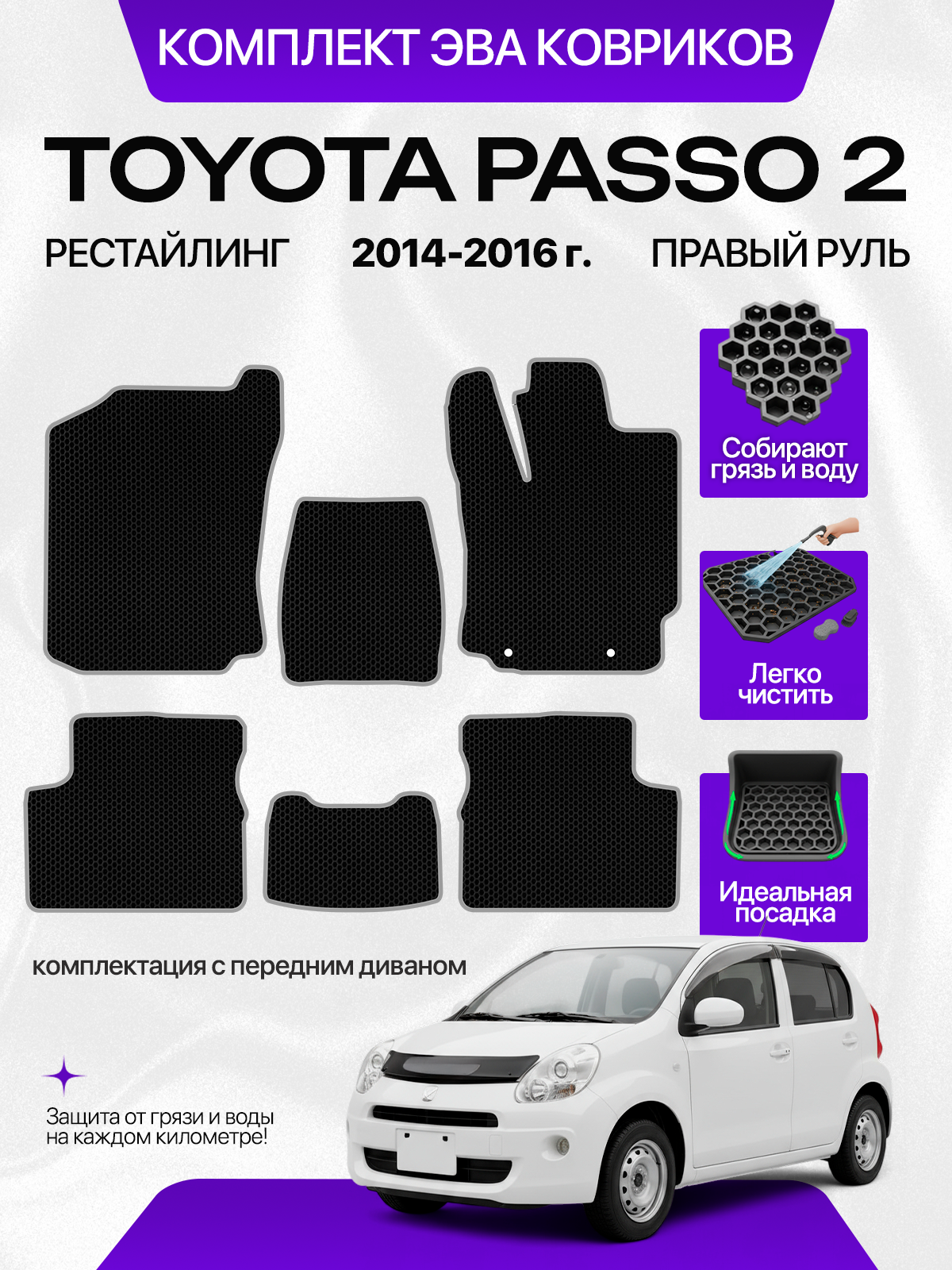 Эва коврики для Toyota Passo 2 Рестайлинг 2014-2016 Правый руль, черный с серым кантом(Тойота Пассо KGC30, NGC30, KGC35, 2WD - 4WD) Eva, Ева