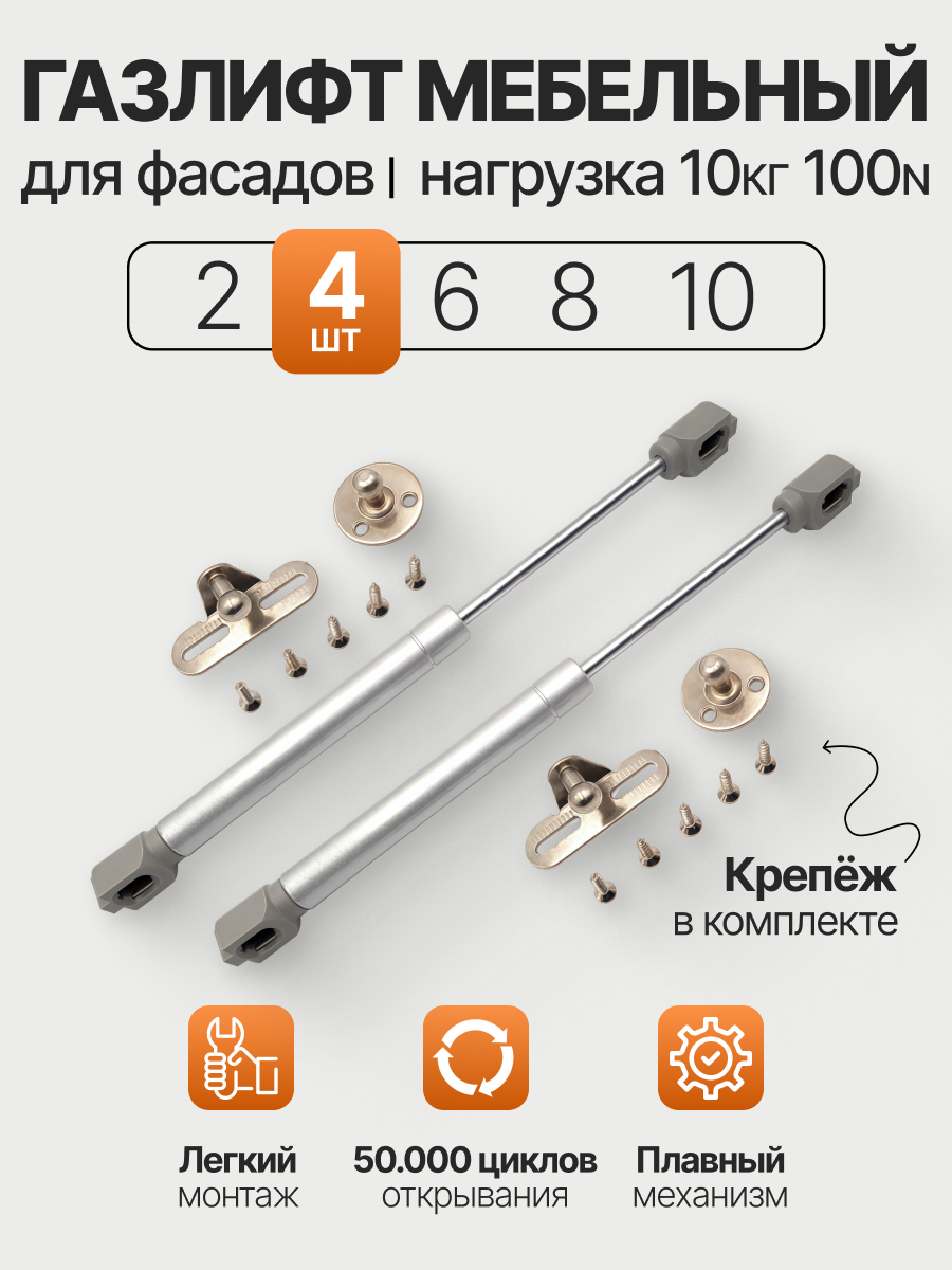 Газлифт мебельный 100N-10 кг, 4 шт