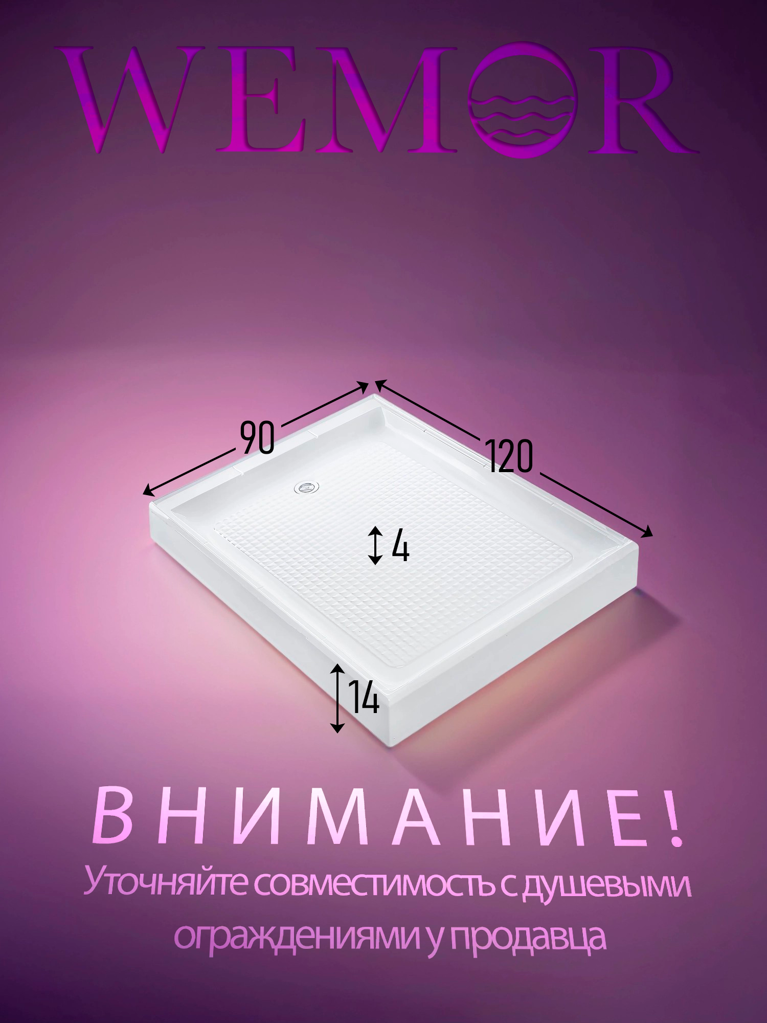 Душевой поддон River "WEMOR", антискользящее покрытие, белый, 120 см x 90 см