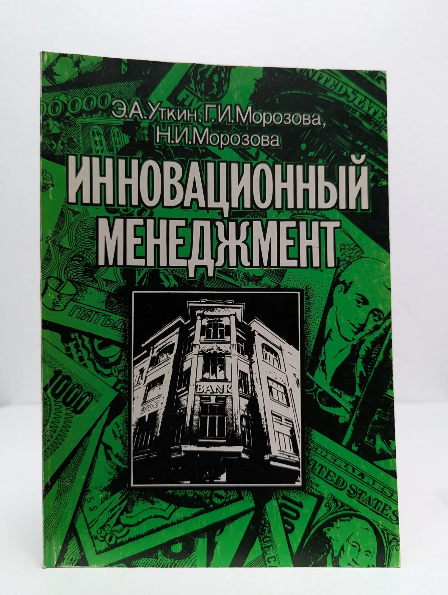 Инновационный менеджмент Уткин Эдуард Андреевич, Морозова Галина Ивановна, Морозова Надежда Ивановна 1996