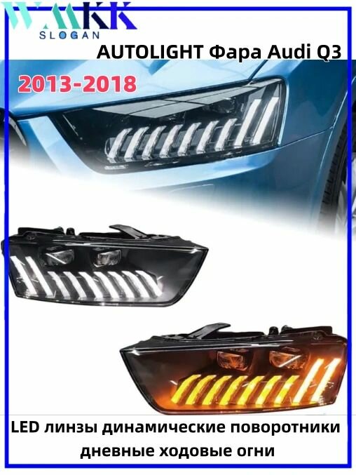 Фара автомобильная, Светодиодная, 2 шт, арт. Модернизация светодиодных фар Audi Q3 2013 - 2018