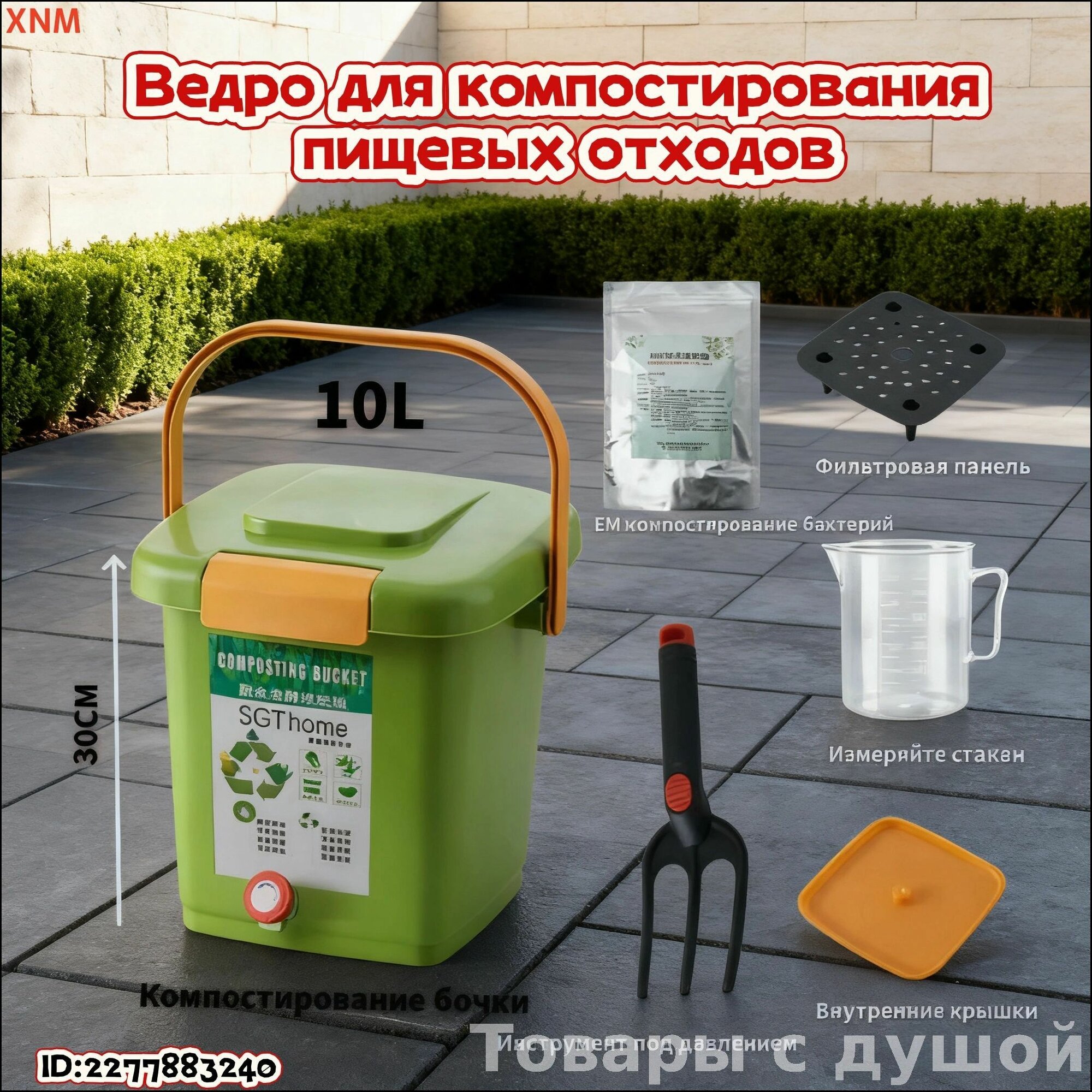 Эксклюзивное ведро XNM 10 литров для пищевого компоста