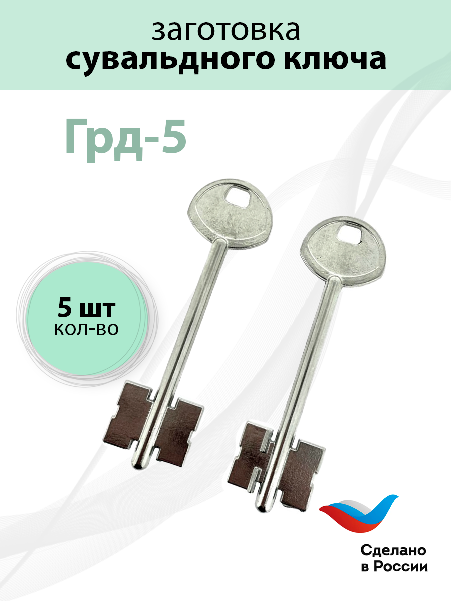 Заготовка для сувальдного ключа ГАРДИАН-5 дверняк 5 шт