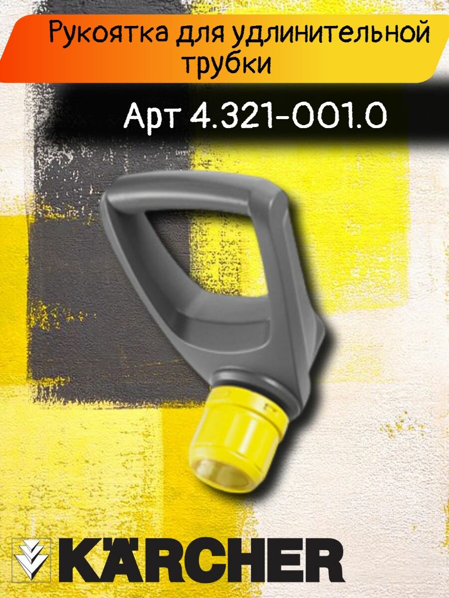 Рукоятка для удлинительной трубки для моющих пылесосов Karcher Puzzi 8/1, 10/1,30/4 E, артикул 4.321-001.0