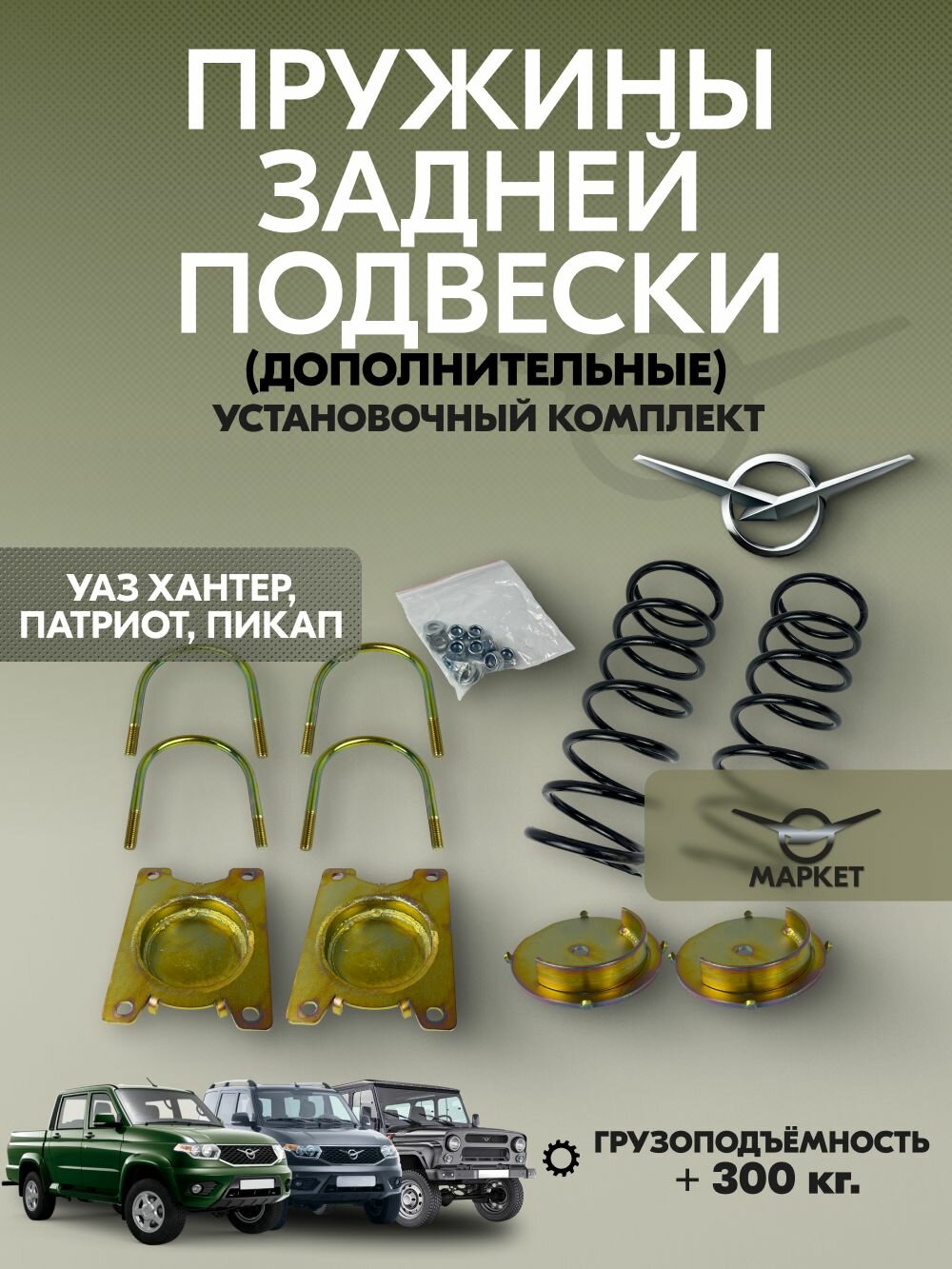 Пружины задней подвески (дополнительные) УАЗ Патриот, Пикап, Хантер (+300 кг) установочный комплект