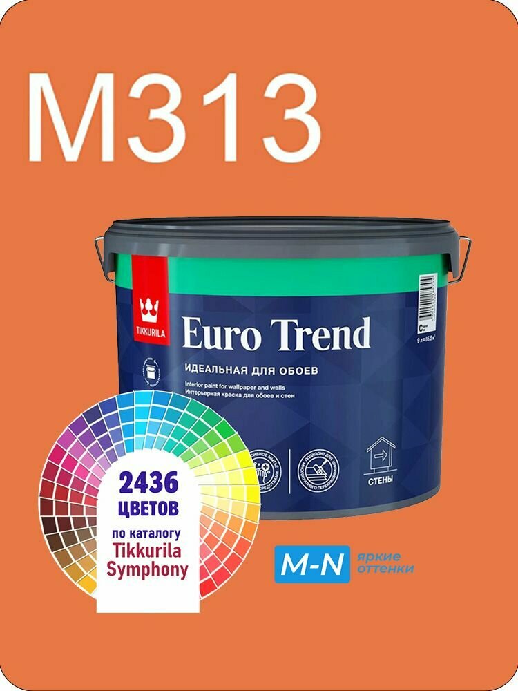 Краска для обоев Tikkurila Euro Trend 9л. яркие оттенки M313