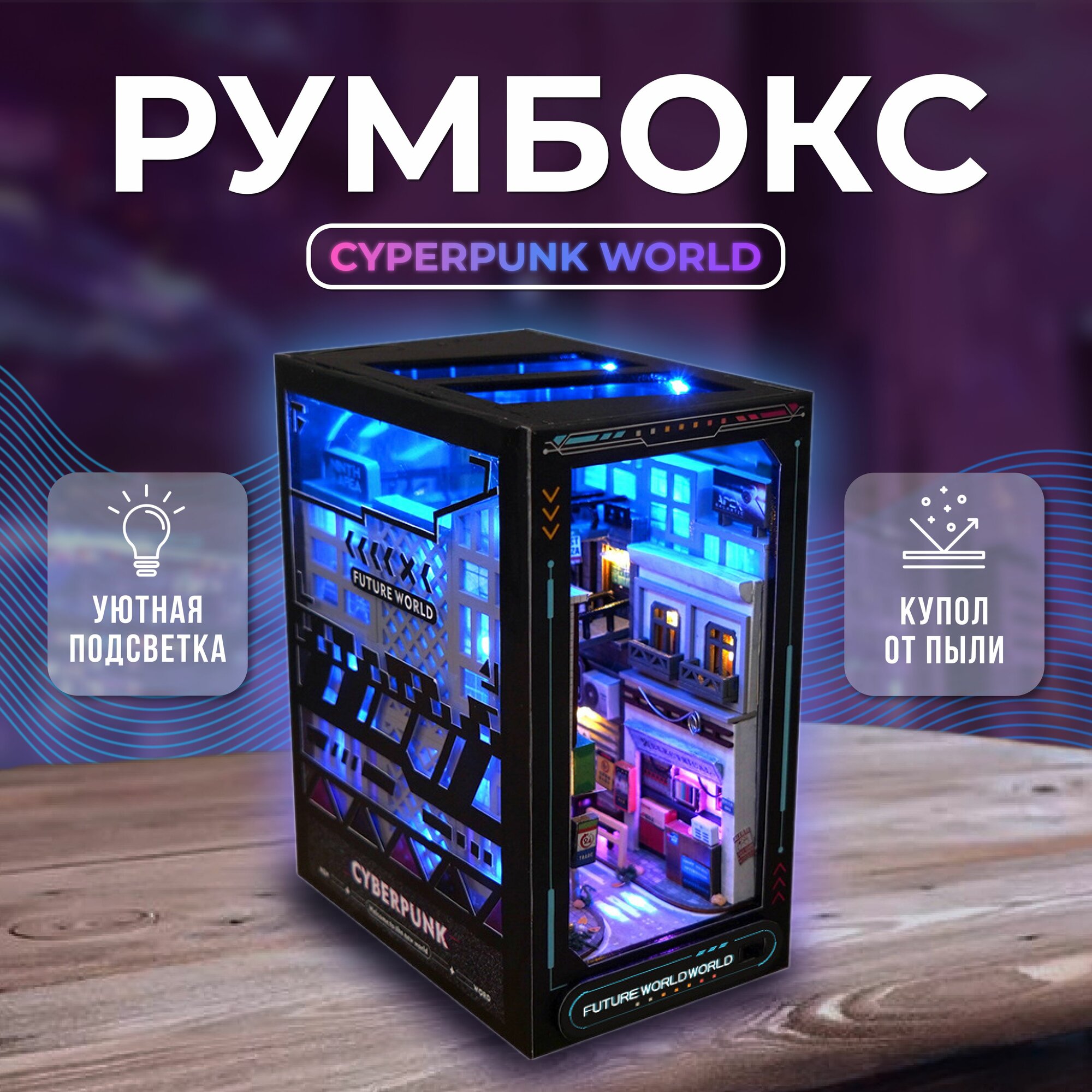 Румбокс 3D "Киберпанк"/ Интерьерный конструктор Cyberpank