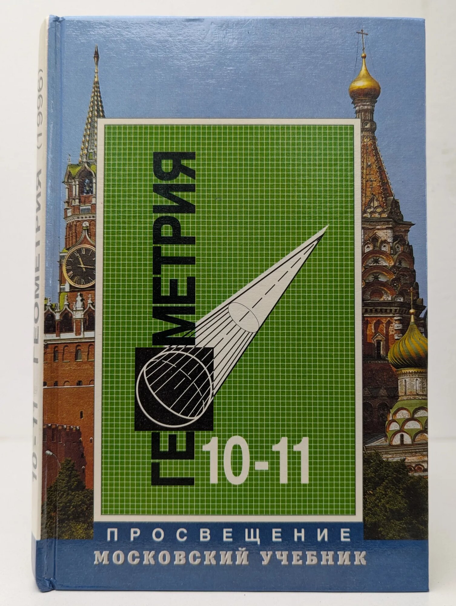 Геометрия. Учебник для 10 - 11 классов общеобразовательных учреждений Атанасян Левон Сергеевич, Кадомцев Сергей Борисович, Бутузов Валентин Федорович 1996