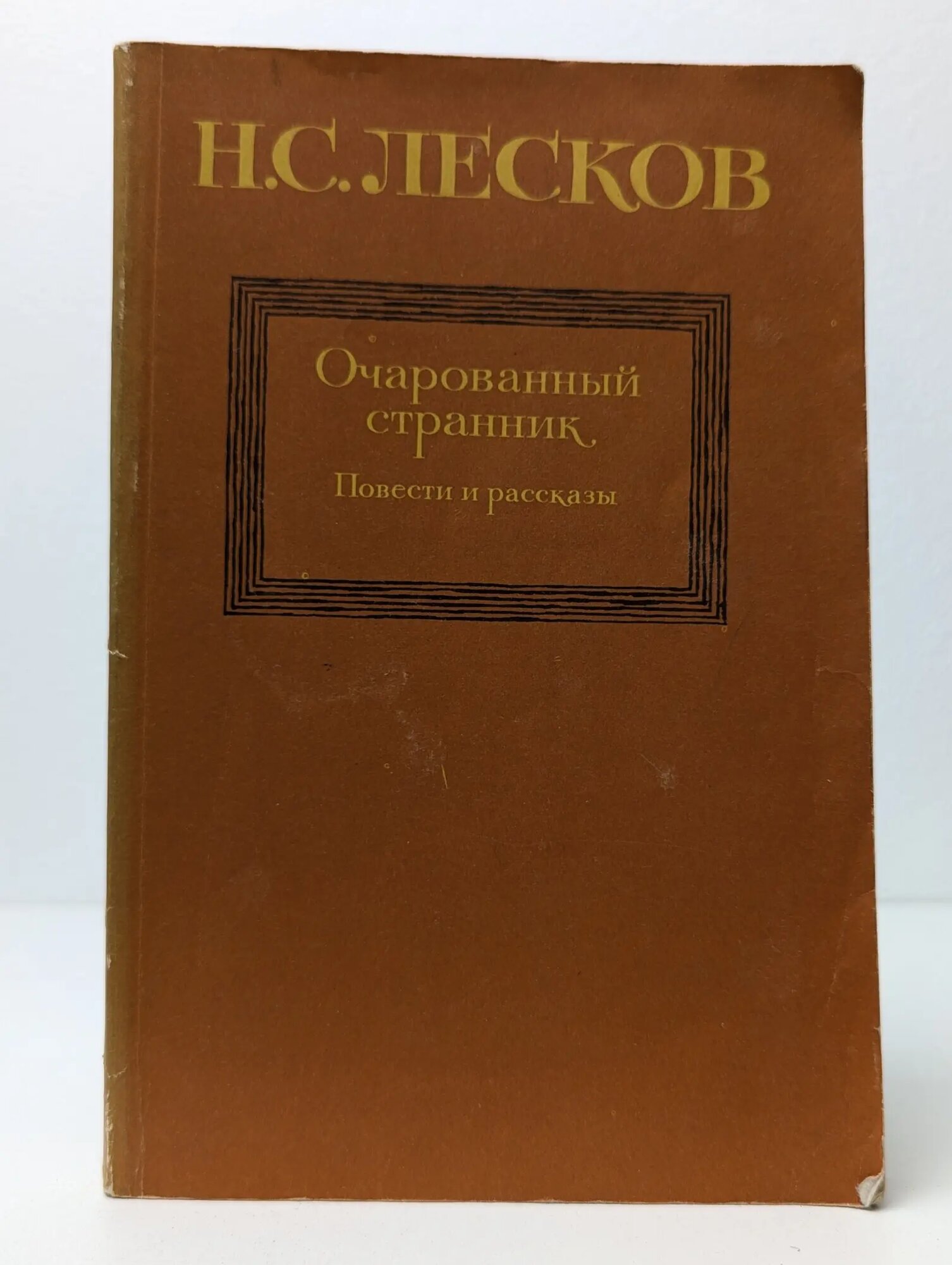Николай Лесков. Очарованный странник. Повести и рассказы Лесков Николай Семенович 1984