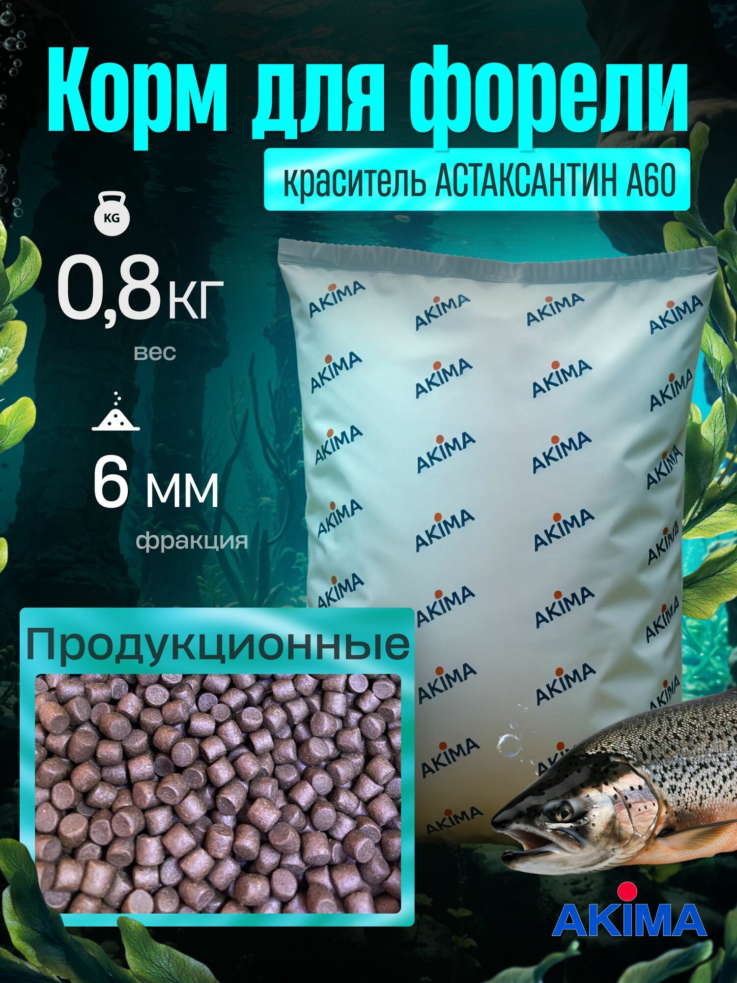 AKIMA Корм сухой премиум класса для Форели / фракция 6мм. Астаксантин А60 800гр / тонущие гранулы