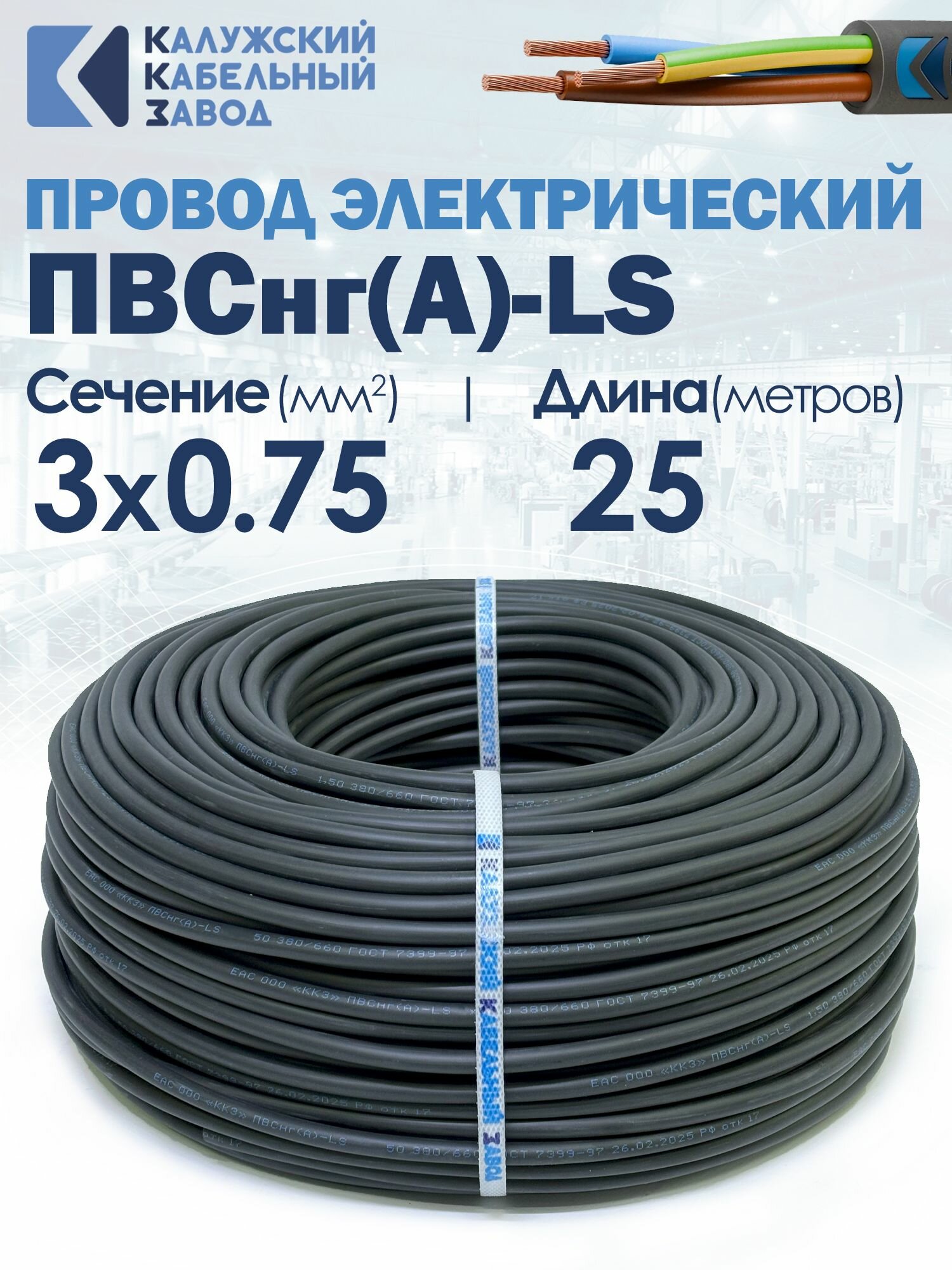 Провод ПВСнг(А)-LS 3х0.75 25метров ККЗ ГОСТ