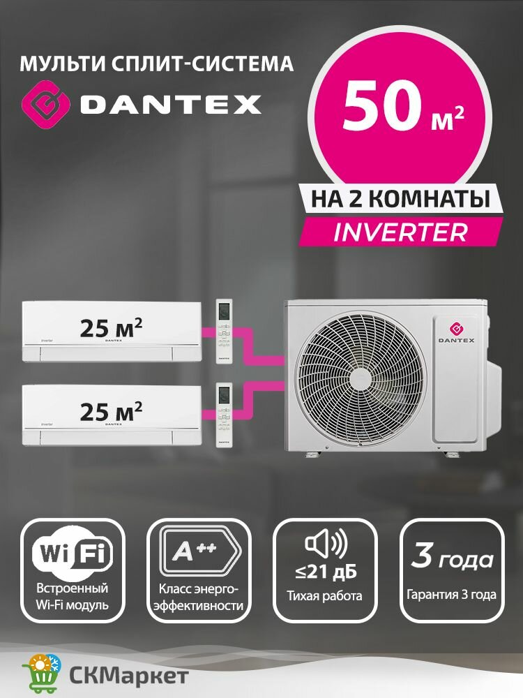 Инверторная мульти сплит система с Wi-Fi и голосовым управлением DANTEX на 2 комнаты (25+25) кв. м. RK-M09PDMIх2/ RK-2M18HM3E-W, кондиционер белого цвета