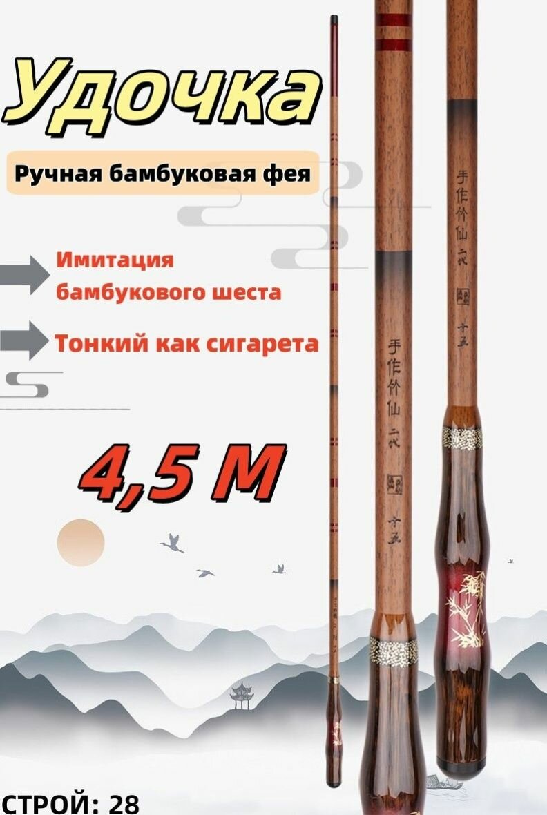 Удочка из высокоплотного карбона с бамбуковым дизайном Строй 28 Идеально для ловли карася Усиленная конструкция 4,5 м