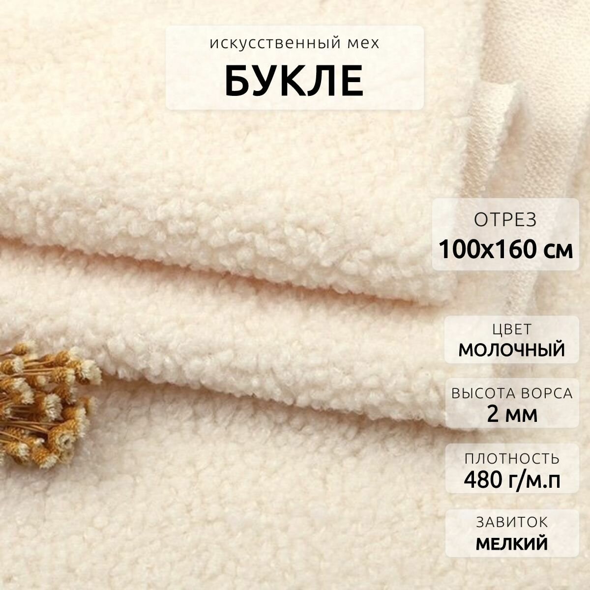 Мех искусственный букле ткань для рукоделия и мебели, отрез 1 м, Молочный