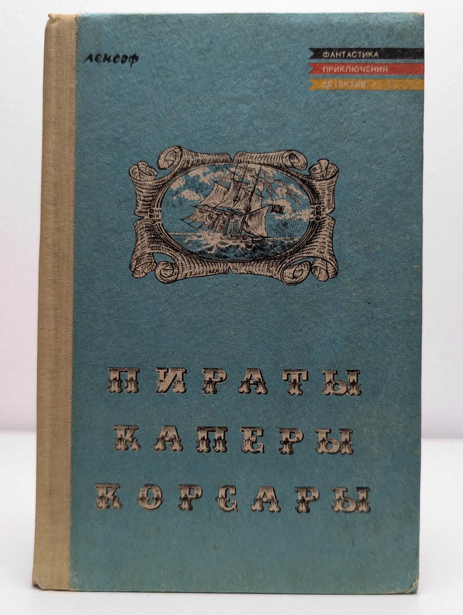 Пираты, каперы, корсары Сборник 1991