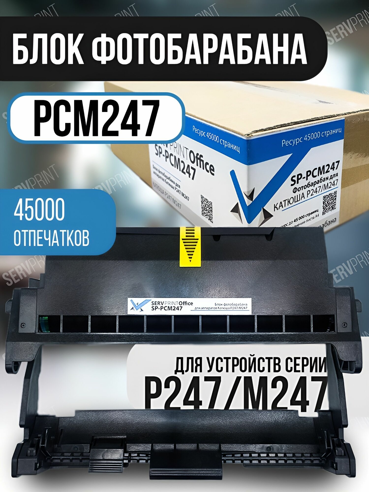 SP-PCM247, Блок фотобарабана для Катюша P247/M247