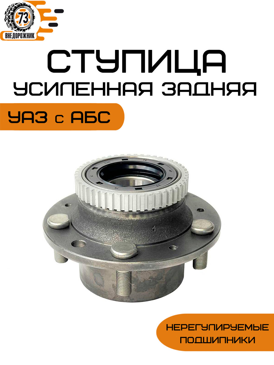 Ступица колеса УАЗ с АБС нерегулируемая с усиленными подшипниками в сборе со шпильками задняя "Autogur73"