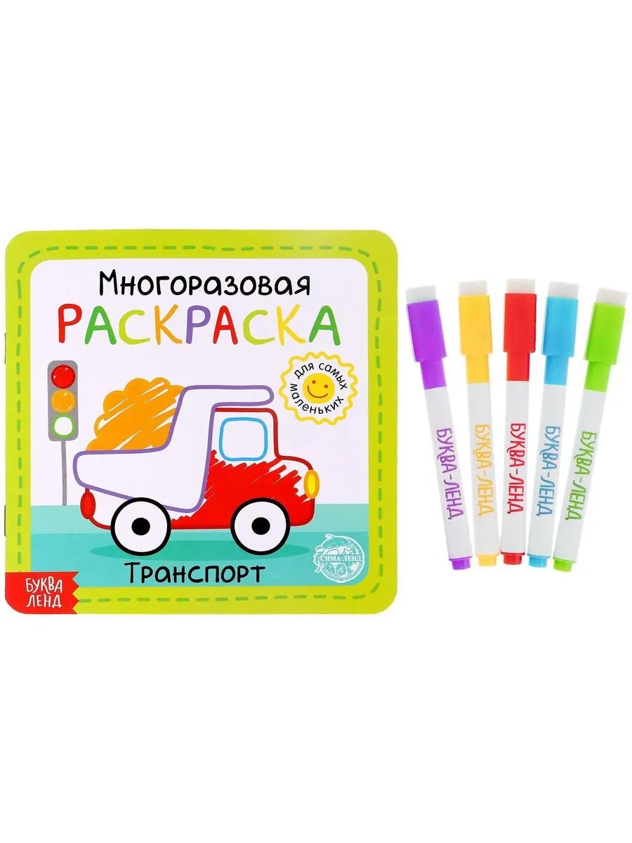 Многоразовая раскраска для малышей Транспорт Машинки