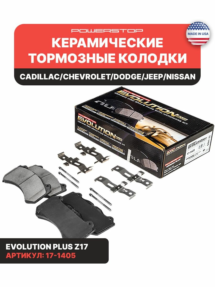 Передние керамические тормозные колодки POWERSTOP Evolution Z17 на CHEVROLET CAMARO CORVETTE / DODGE CHALLENGER CHARGER