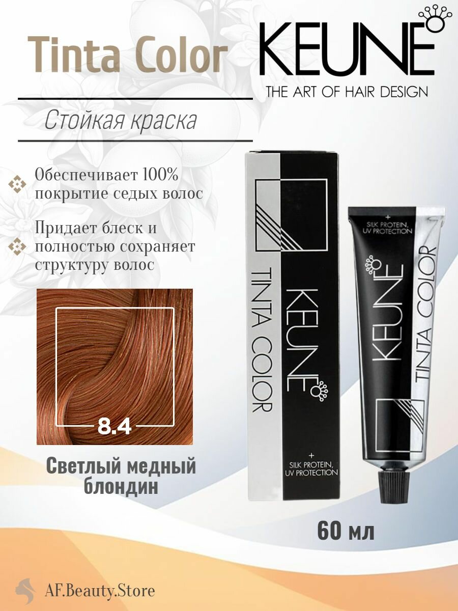 Keune Tinta Color - 8.4 Светлый медный блондин Стойкая краска для волос