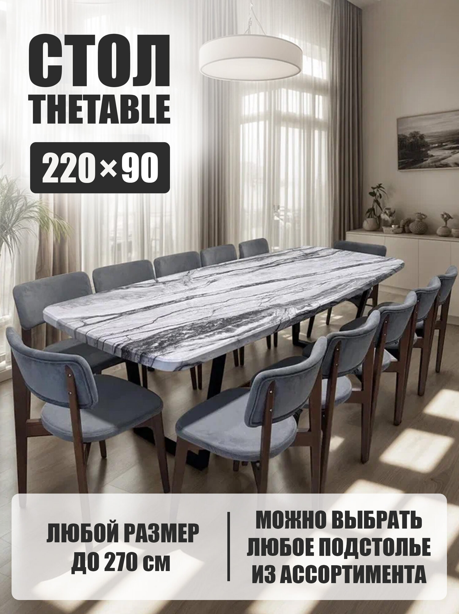 Стол кухонный обеденный евро дизайнерский лофт THETABLE•RU 220х90 6.5/2.1