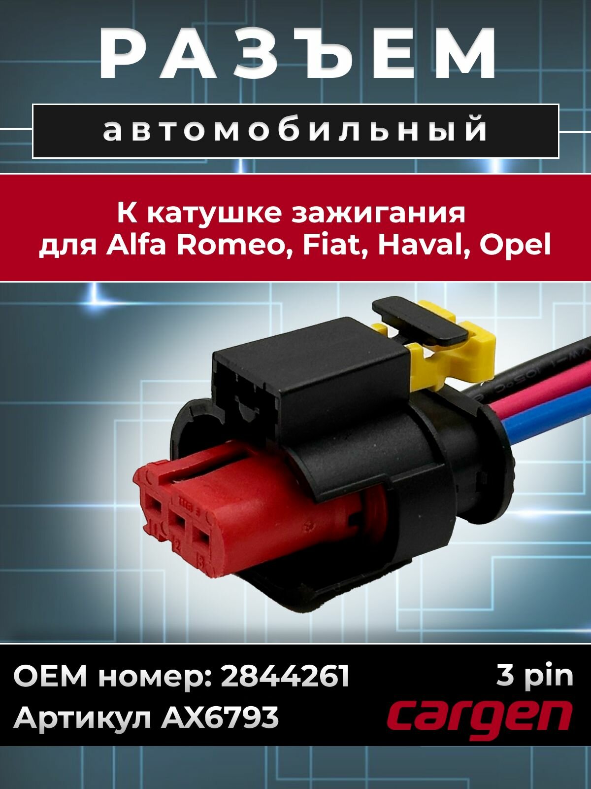 Разъем автомобильный 3 контакта (3 pin) катушки зажигания для Alfa Romeo Fiat Haval Opel / Альфа Ромео Фиат Хавал Опель OEM: 2844261
