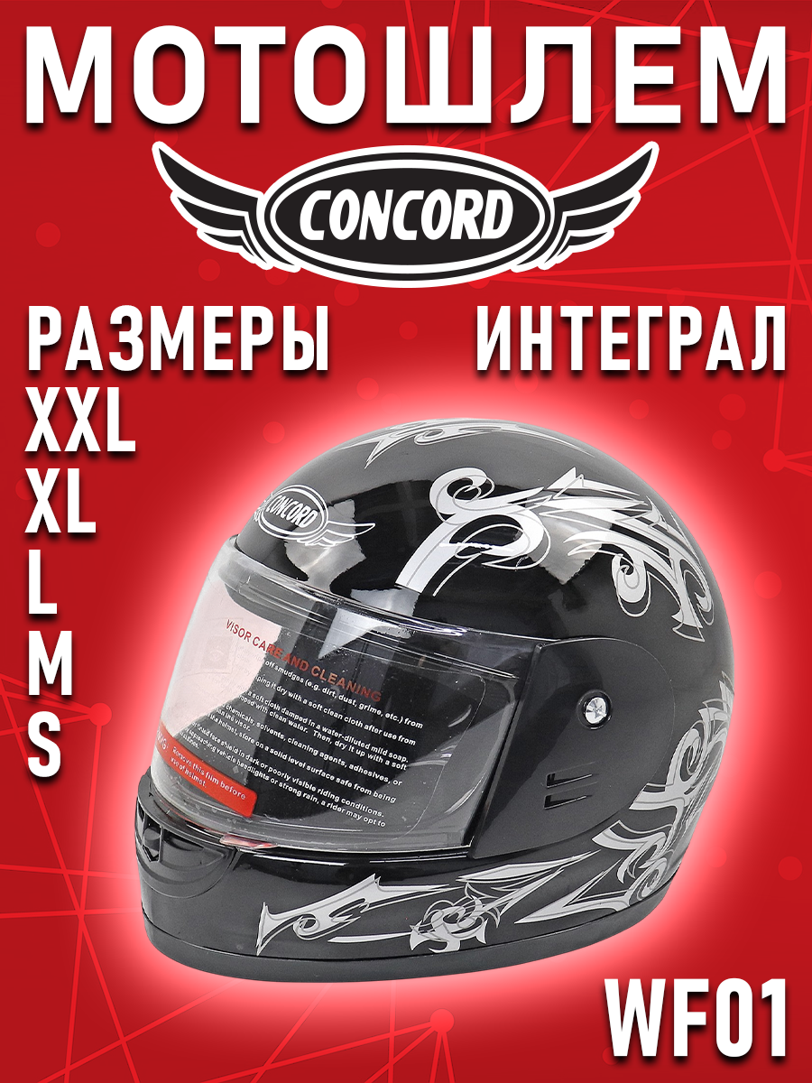 Шлем CONCORD WF01 чёрный с рисунком "S, M, L, XL, XXL" (интеграл)