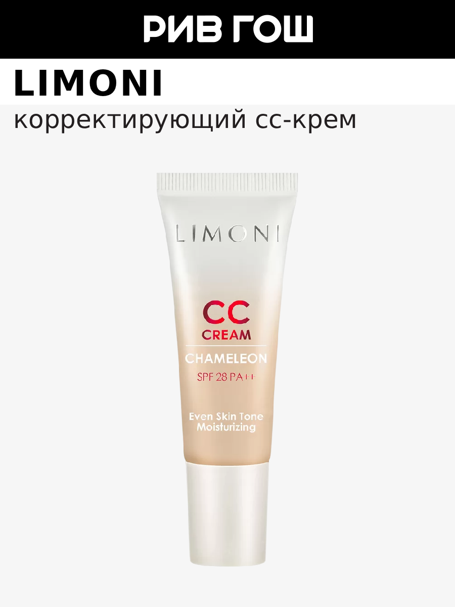 LIMONI СС крем для лица Chameleon корректирующий, 25 мл Cream Chameleon SPF 28 PA++