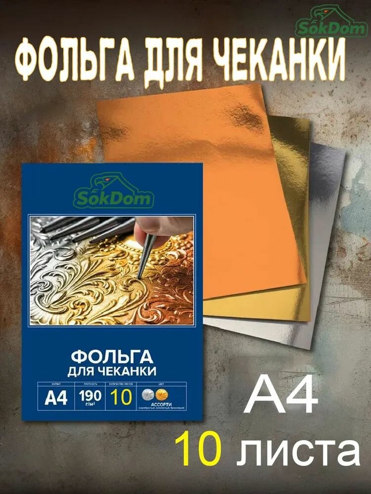 Алюминиевая фольга для чеканки листы A4