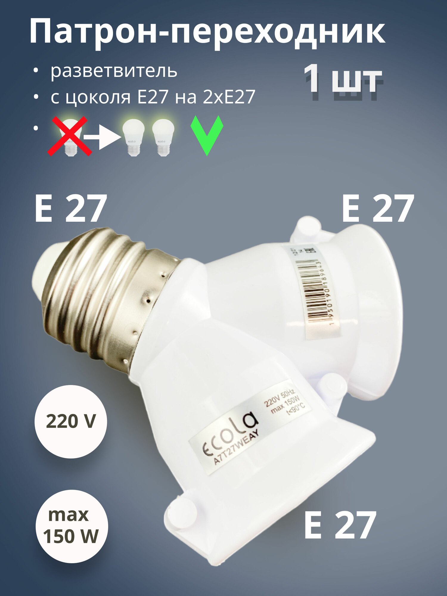 Переходник для LED лампы с цоколя Е27 на 2 E27 Ecola base