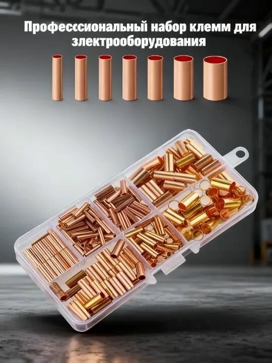 Набор гильз кабельных медных 250 штук, обжимные, сечение 1-16 мм, для проводов
