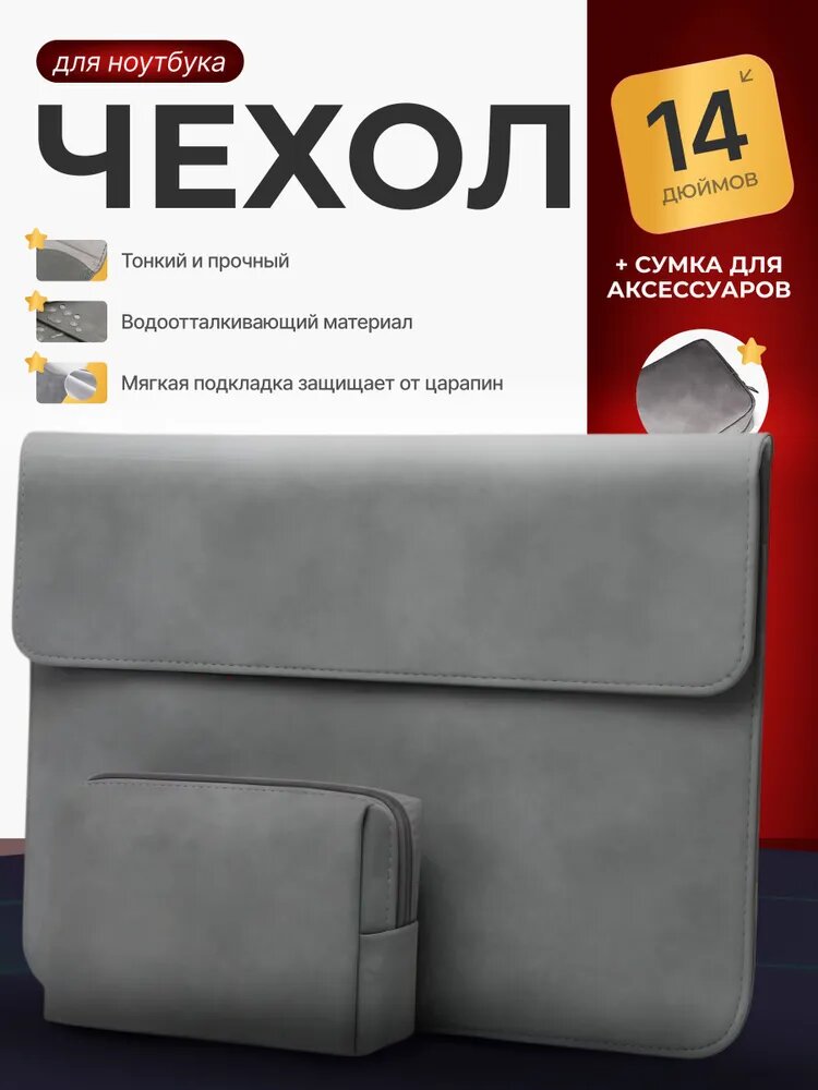 Чехол для ноутбука 14 дюймов и сумочка для проводов (на Macbook Pro 14, Honor MagicBook 14, Huawei MateBook и др.)