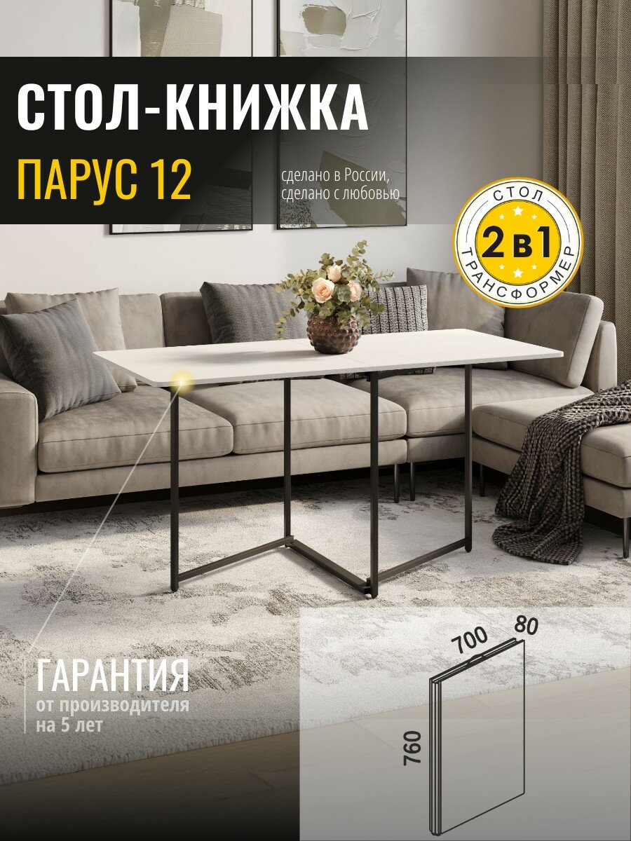 Стол книжка раскладной Парус 12 (02) Белый шпон/Черный, 8х70х76 см Venerdi