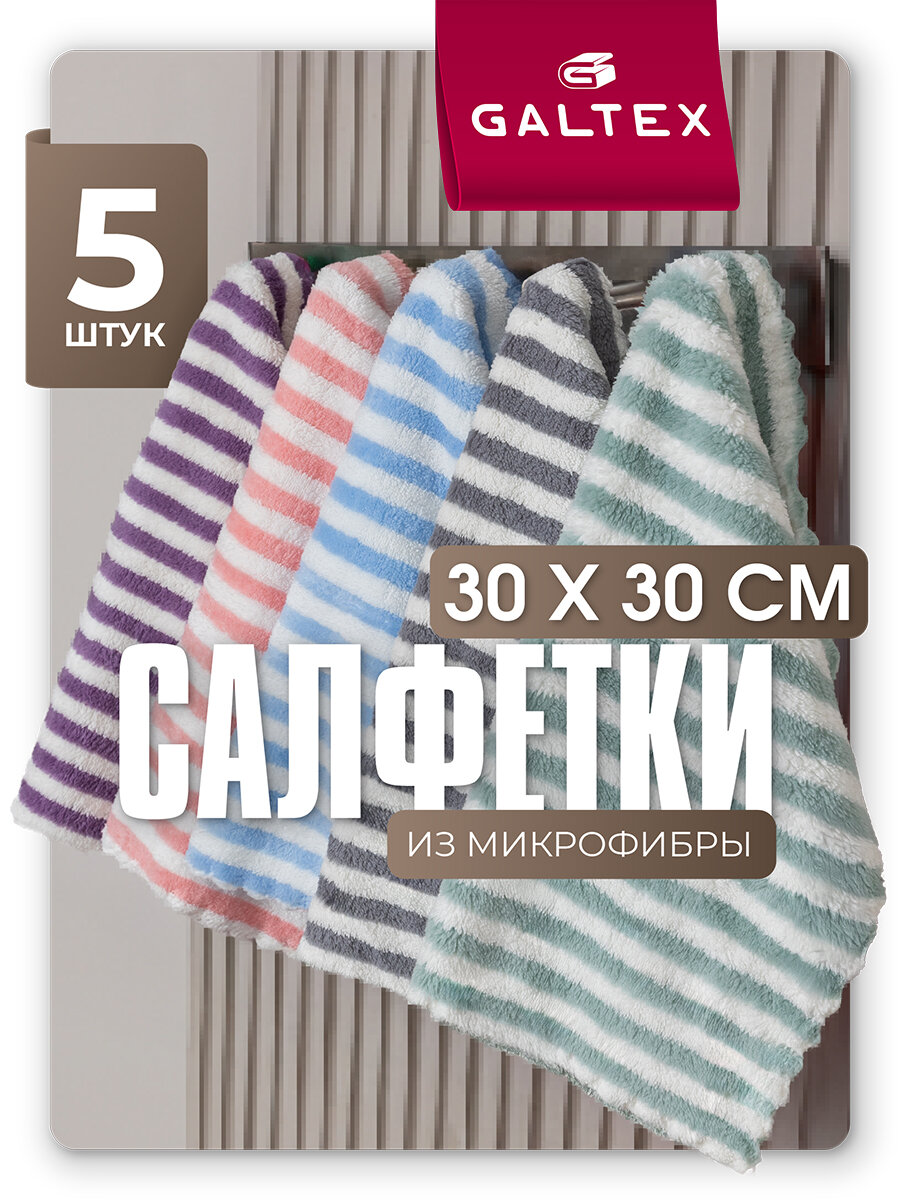 Салфетки из микрофибры GALTEX набор 5шт Страйп 30х30 см, 250гр