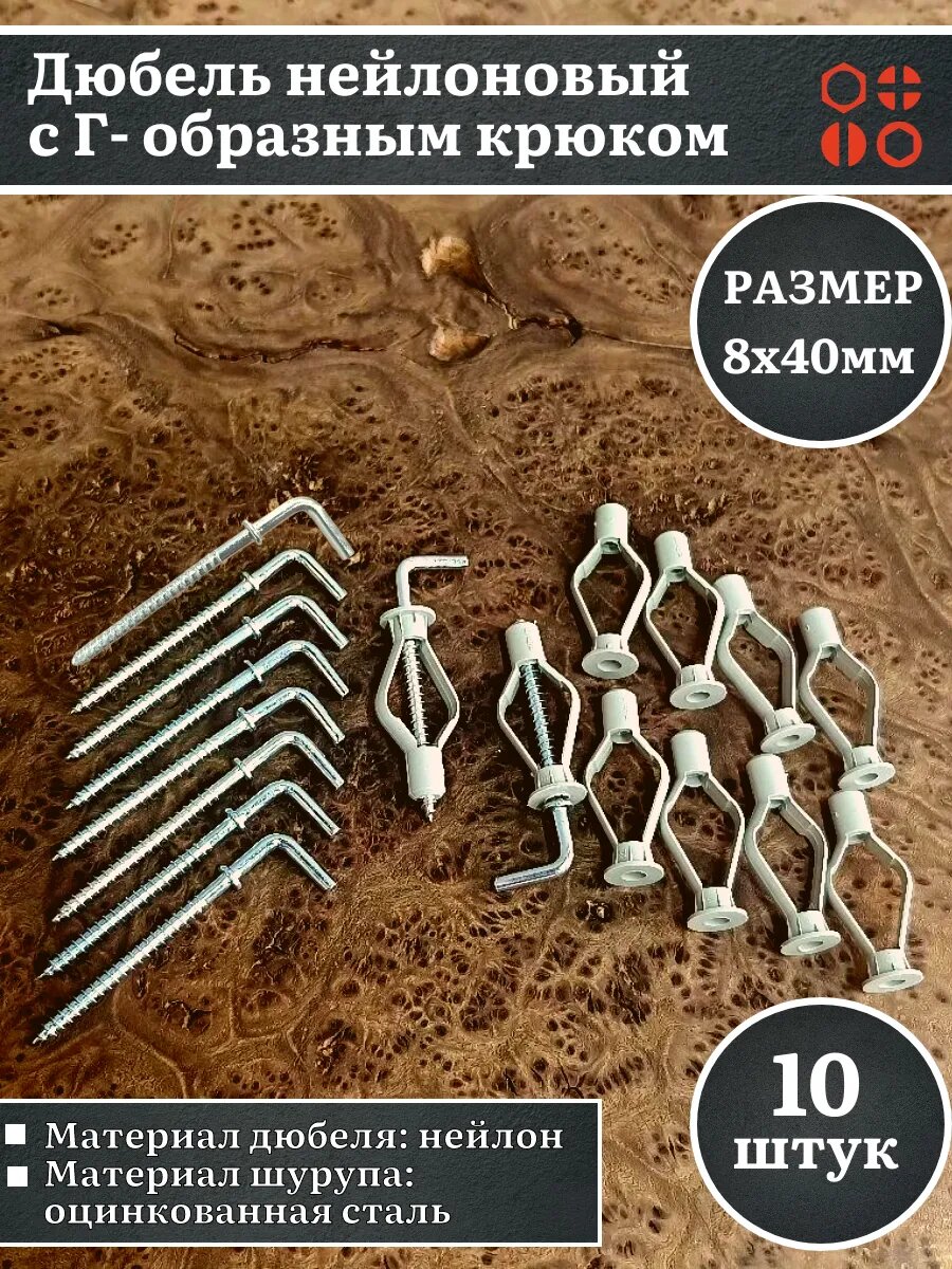Дюбель с Г-образным крюком 8х40 мм, 10 шт.