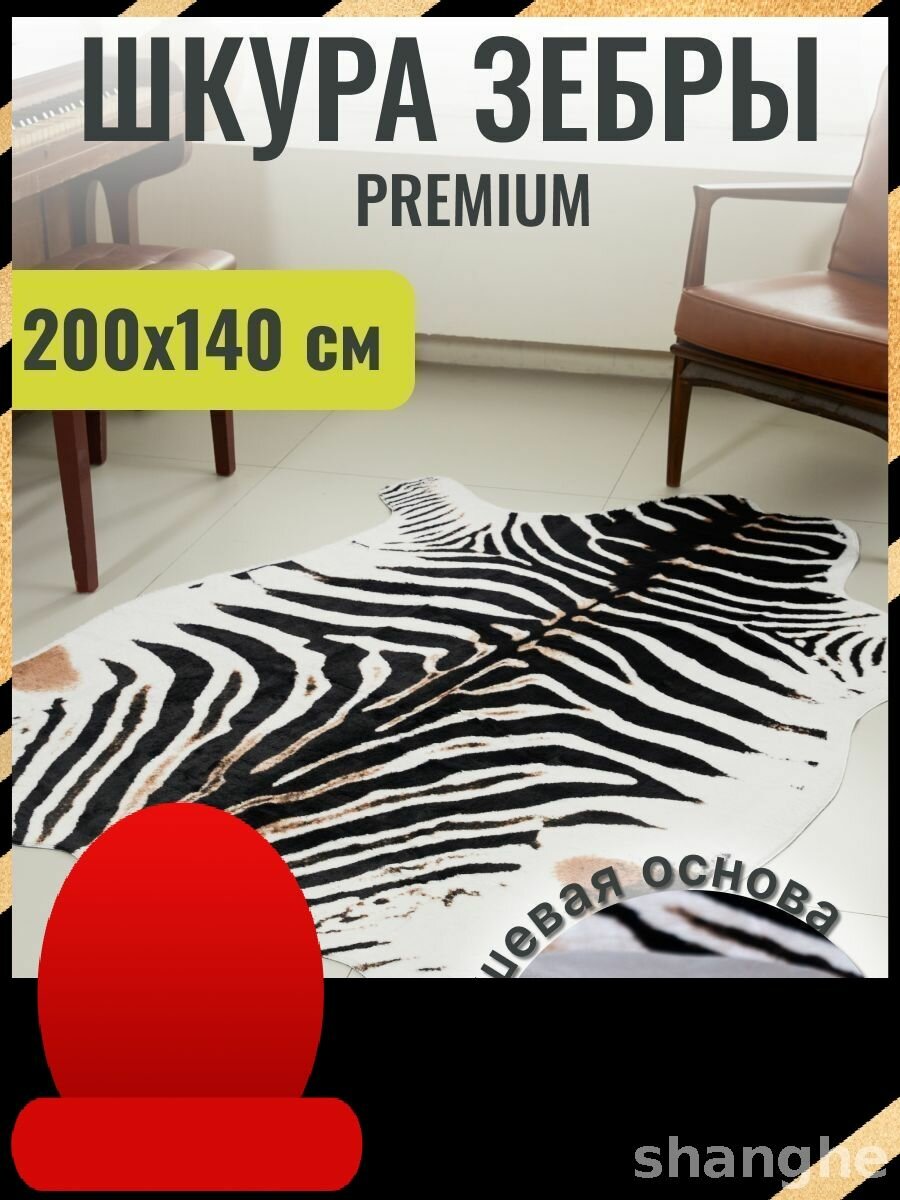 Эксклюзивная шкура зебры искусственная 140х200 см