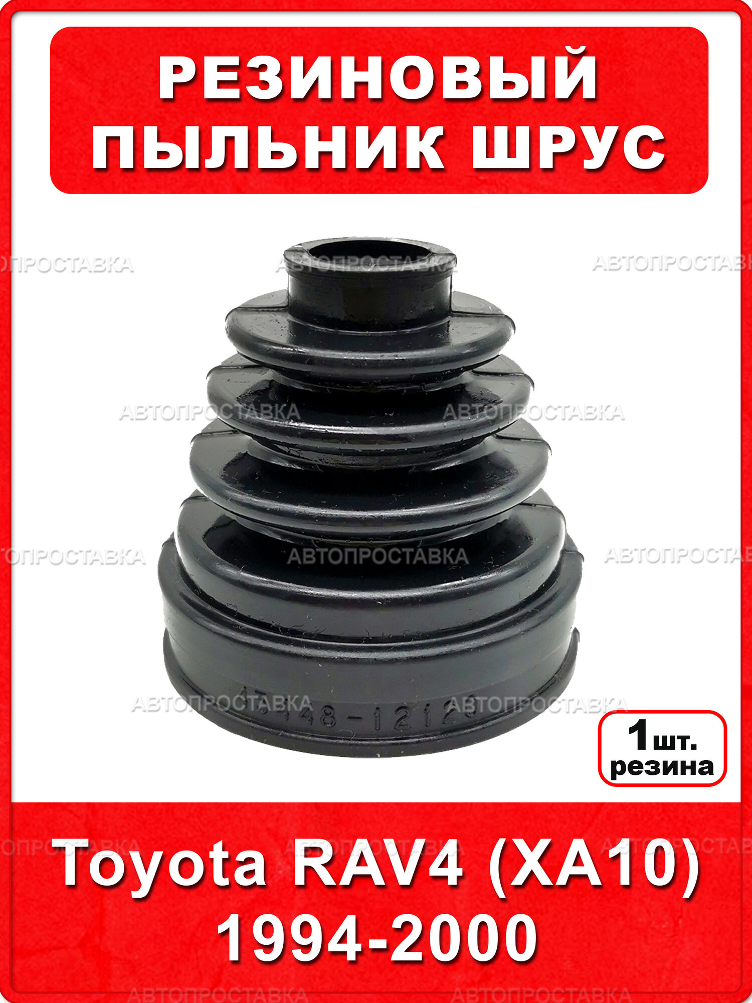 Резиновый пыльник шруса для Toyota RAV4 (XA10) 1994-2000(внутренний трипоид), резина, в комплекте 1шт