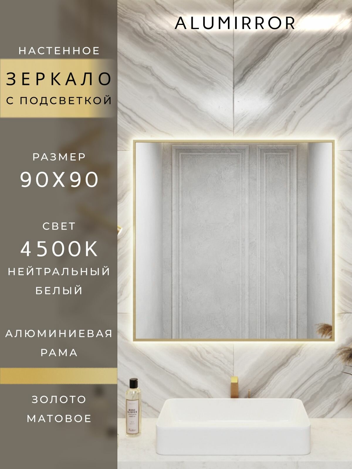 Зеркало в ванную 90х90 см. золото с подсветкой Свет: Нейтральный белый 4500К В алюминиевой раме настенное ALUMIRROR