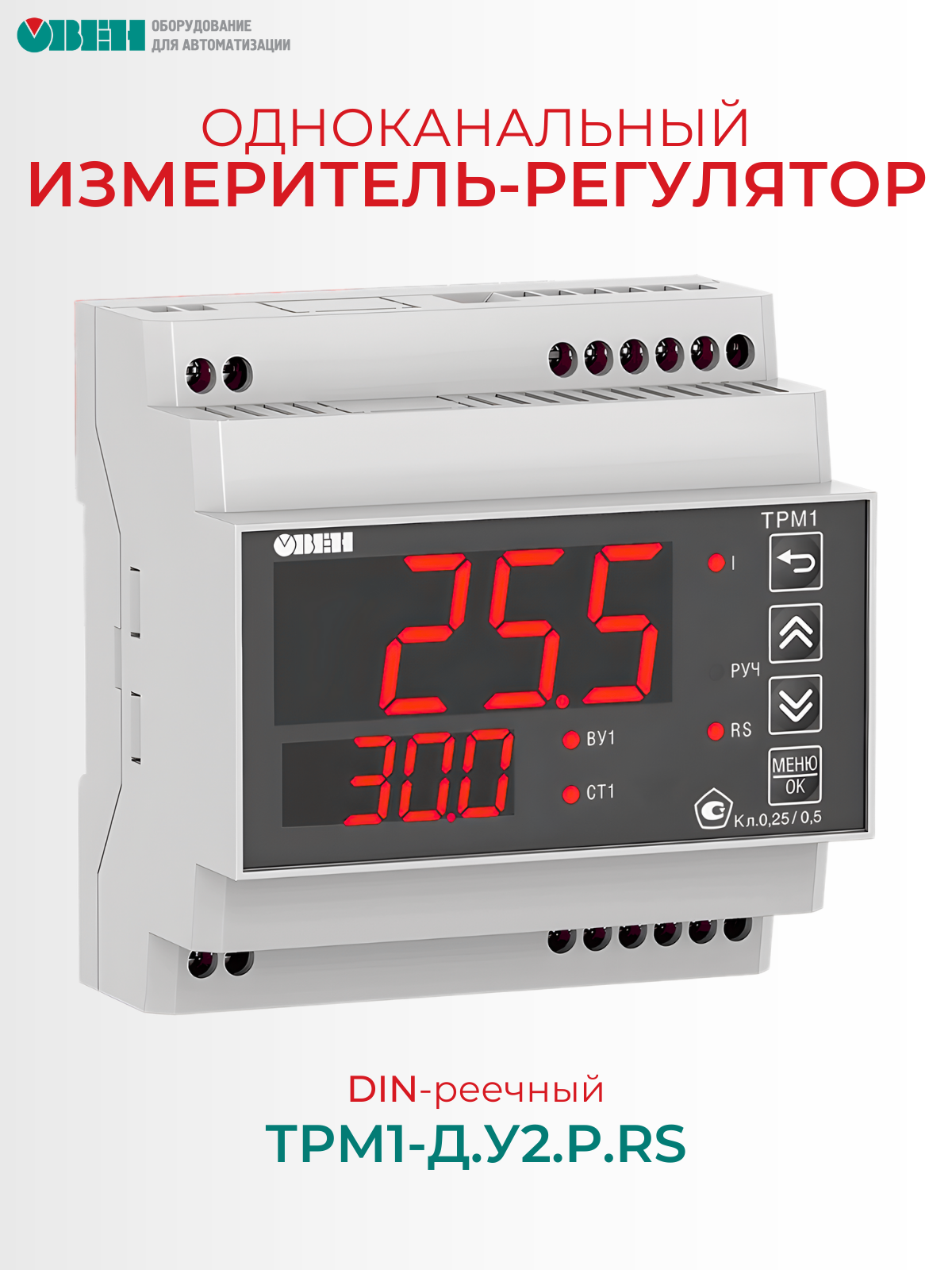 Одноканальный измеритель-регулятор овен ТРМ1-Д. У2. Р. RS с RS-485