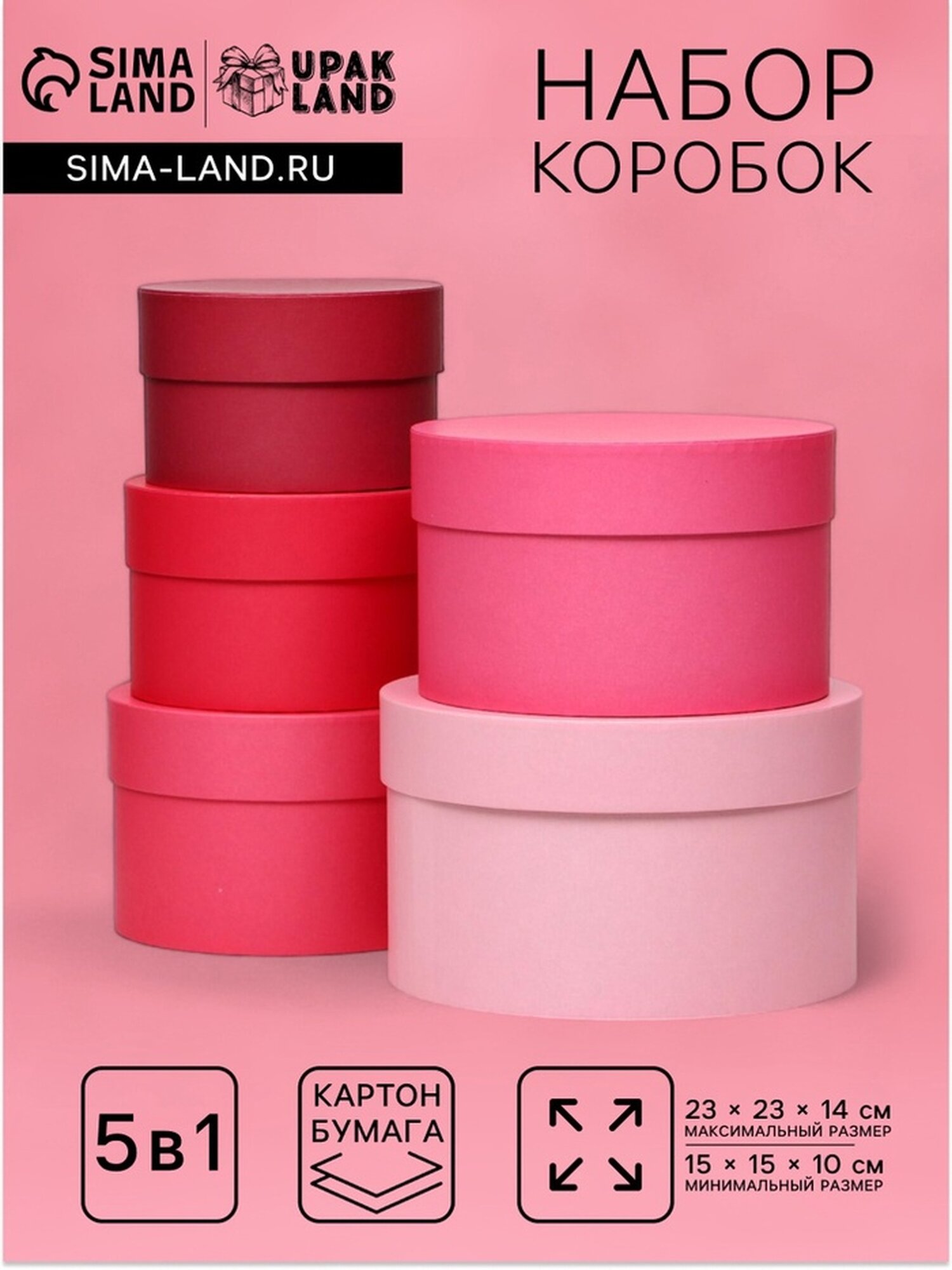 Набор круглых коробок 5 в 1 "Пантон 200", 23 х 23 х 14 - 15 х 15 х 10 см