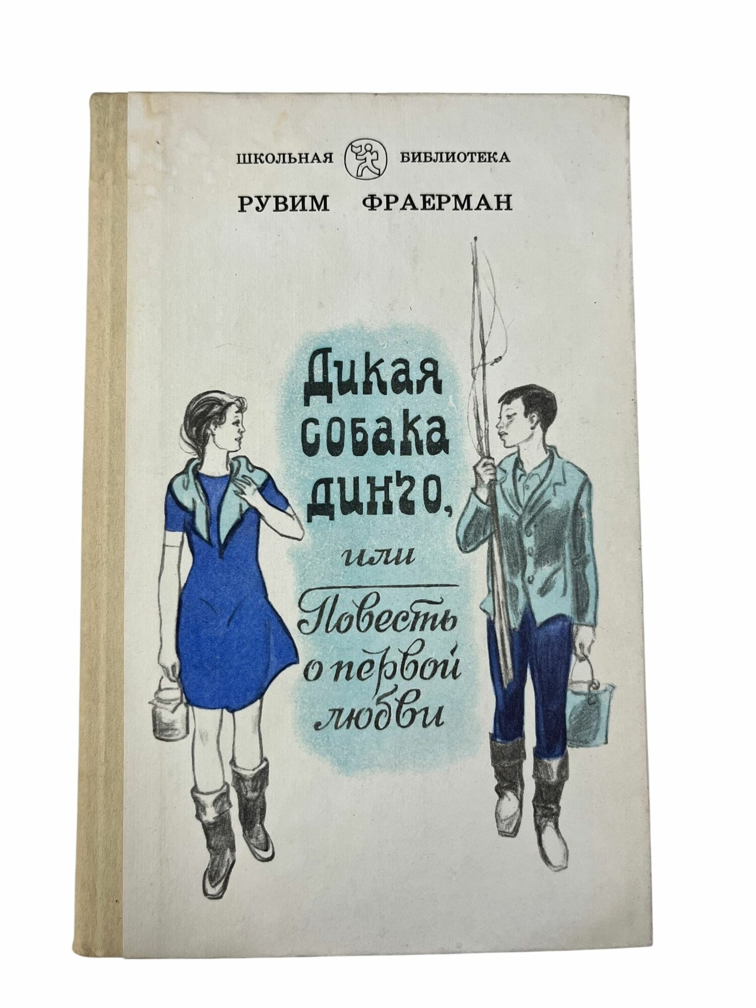 Советская винтажная книга, Дикая собака Динго. Сделано в СССР
