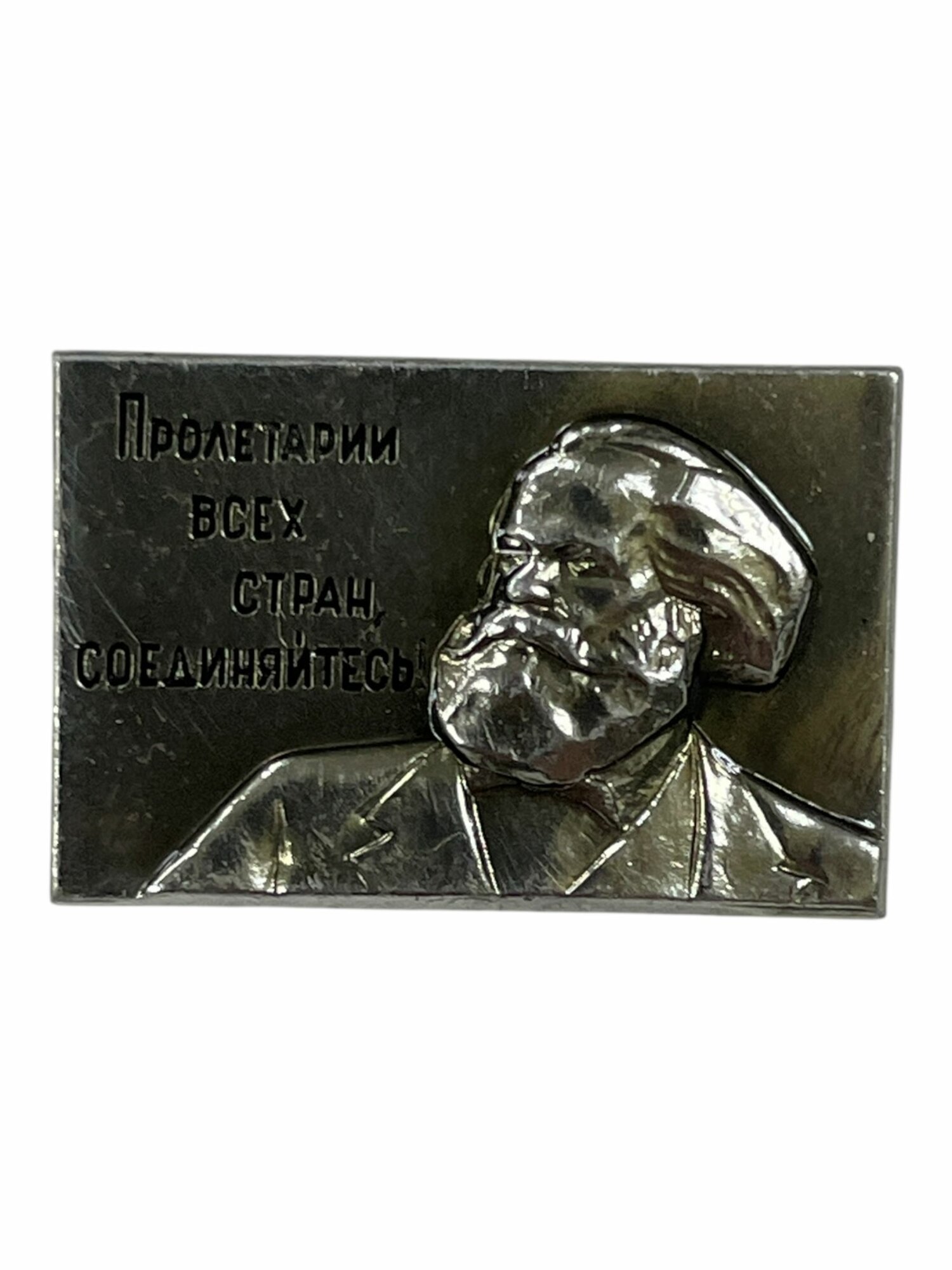 Советский винтажный значок, Пролетарий всех стран соединяйтесь, сделано в СССР