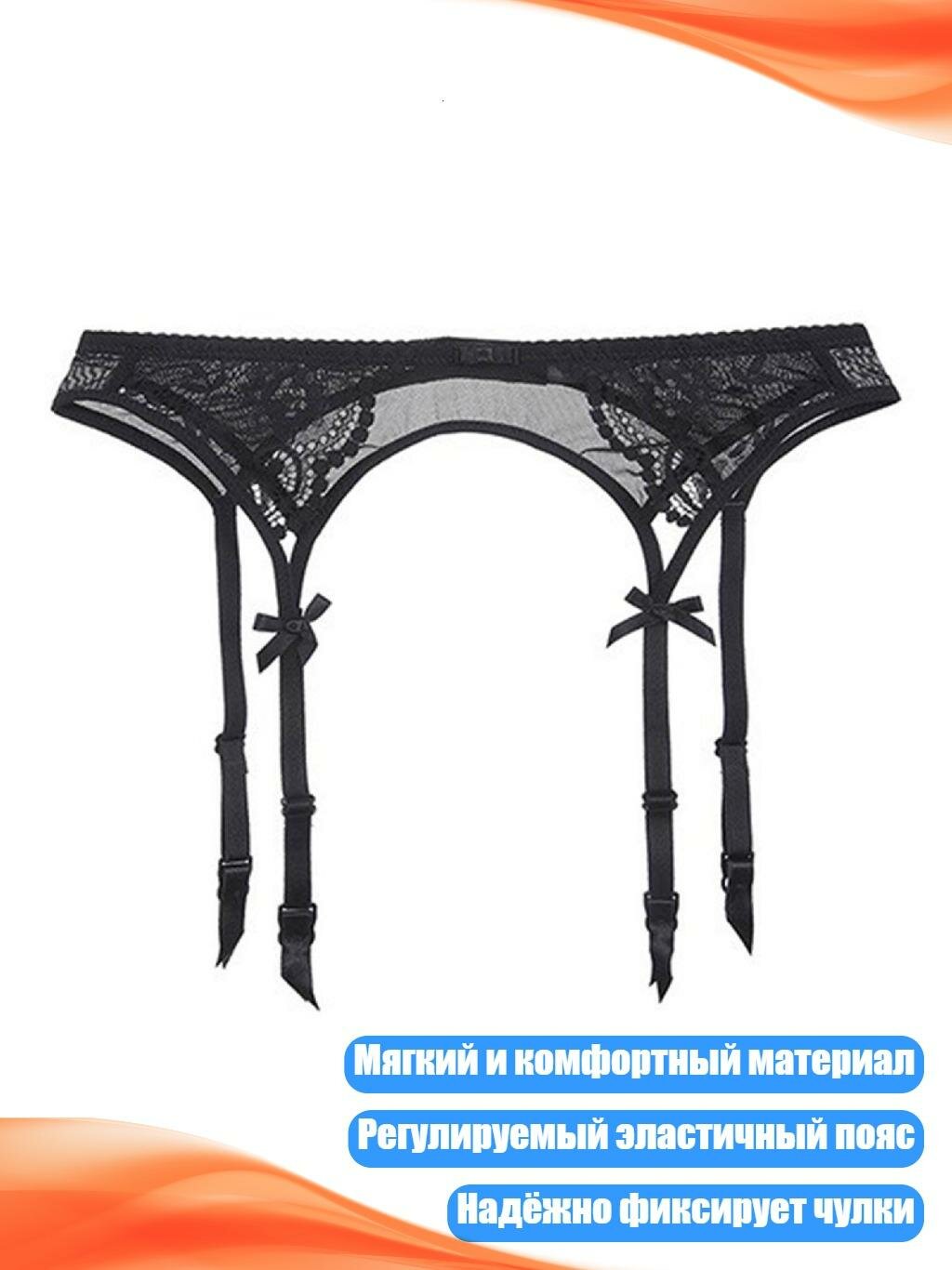 Кружевной гартерный пояс, Черный - L
