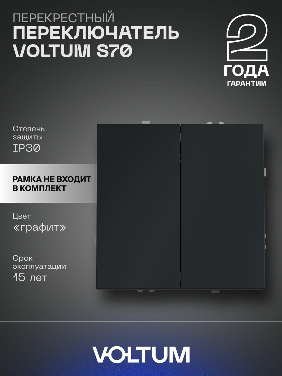 Перекрестный переключатель встраиваемый VOLTUM S70 двухклавишный 10А, графит
