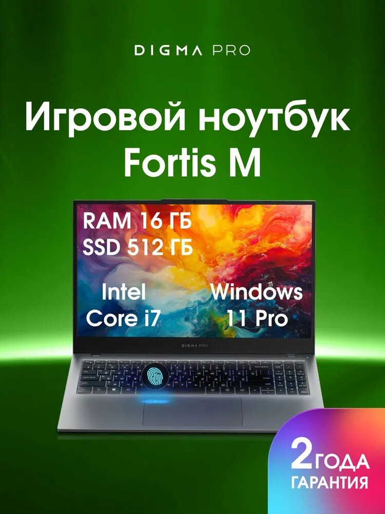 Ноутбук DIGMA PRO Fortis M 15.6", IPS, Intel Core i7 1255U 16ГБ DDR4, 512ГБ SSD, Intel UHD Graphics, Windows 11 Pro